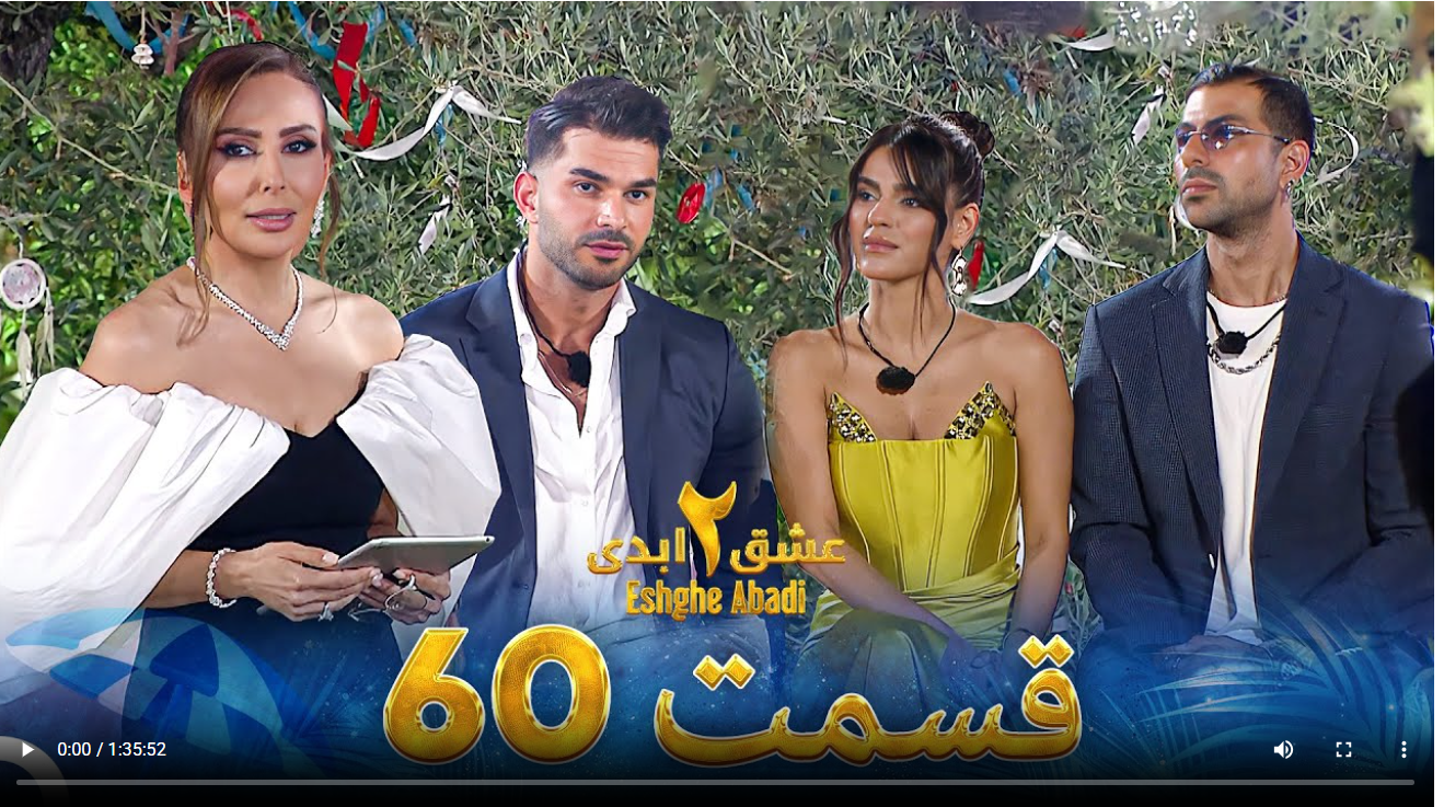 حواشی عشق ابدی 2 قسمت شصت - سایت رسمی برنامه عشق ابدی
